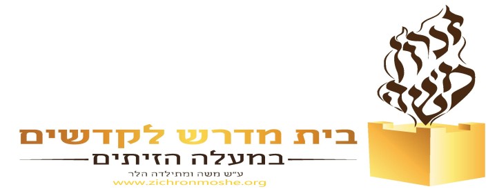 Zichron Moshe in Memory of Moshe & Methilda Heller