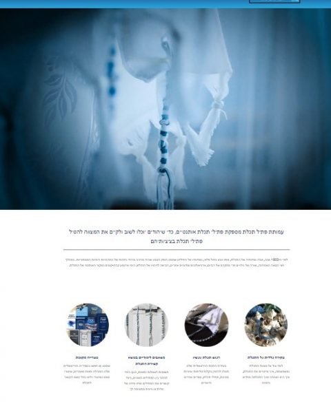 HebrewWebsite - Ptil Tekhelet